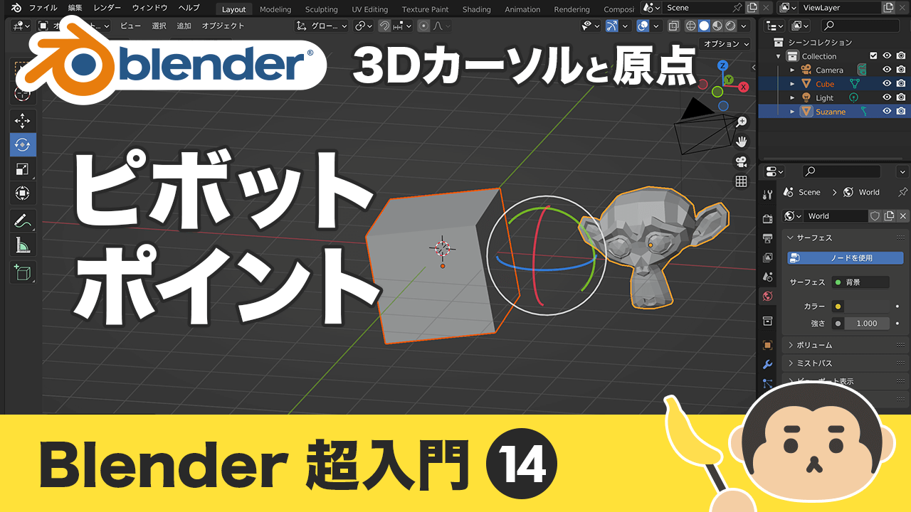 【Blender3.3】ペアレントでオブジェクトに親子関係をつける方法｜サルブレ
